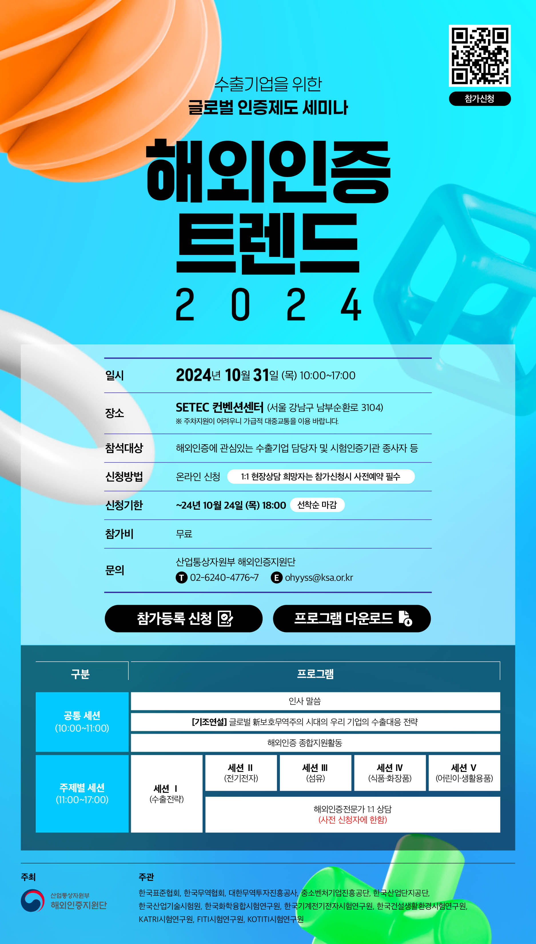 KOTITI | News & Info | 공지사항 게시판읽기(수출기업을 위한 해외인증 트렌드 2024) | KOTITI시험연구원